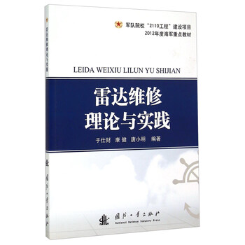 雷达维修理论与实践