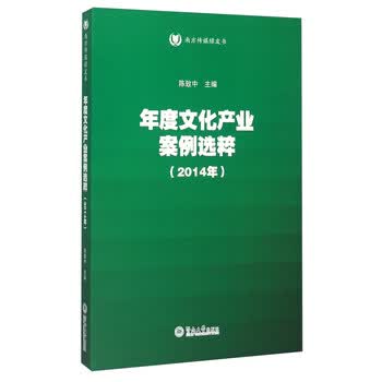 年度文化产业案例选粹（2014年）