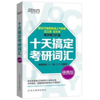新东方 十天搞定考研词汇（便携版）王江涛 考研英语词汇 考研英语一 考研英语二