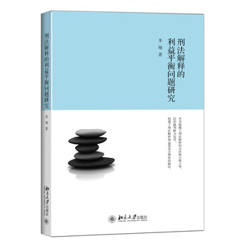 刑法解释的利益平衡问题研究
