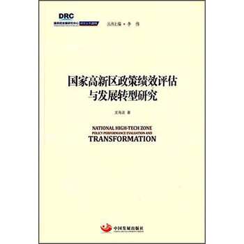 国务院发展研究中心研究丛书2015：国家高新区政策绩效评估与发展转型研究