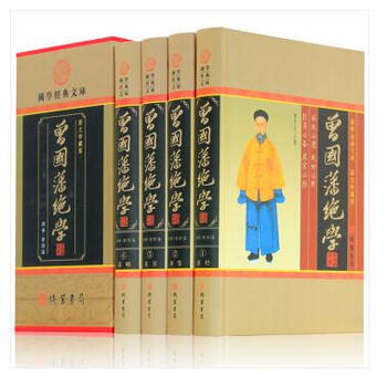 精装 曾国藩绝学全4册 国学经典文库 文白对照16开精装 原文注释白话译文点评 线装书局