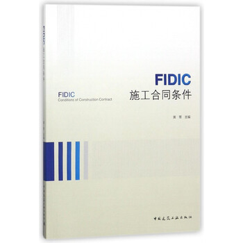 FIDIC施工合同条件