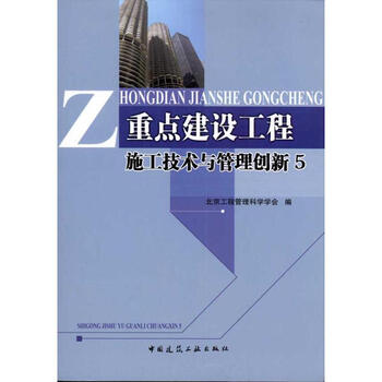 重点建设工程施工技术与管理创新5