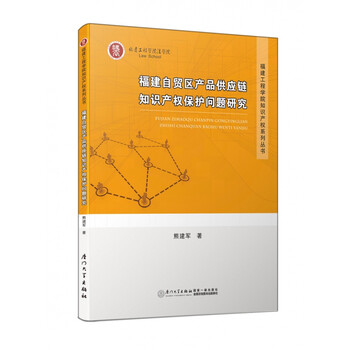福建自贸区产品供应链知识产权保护问题研究