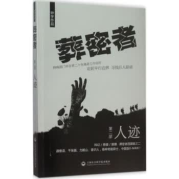 葬密者第2部 人迹