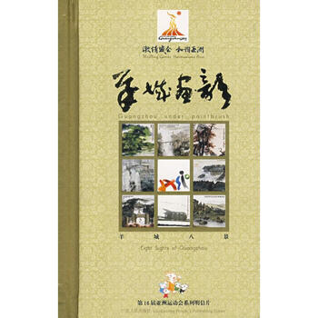 羊城画韵羊城八景
