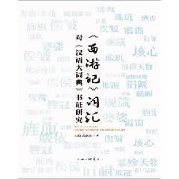 《西游记》词汇对《汉语大词典》书证研究