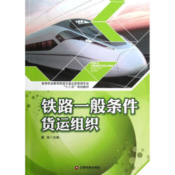 铁路一般条件货运组织