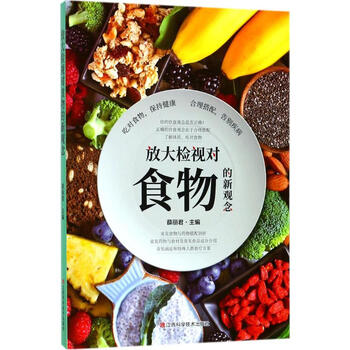 放大检视对食物的新观念