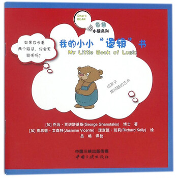 我的小小逻辑书/智慧小熊系列