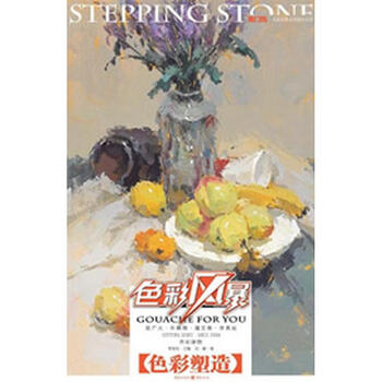 色彩风暴：色彩静物·色彩塑造 