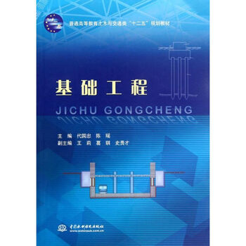 基础工程(普通高等教育土木与交通类十二五规划教材)