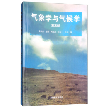 气象学与气候学（第三版）