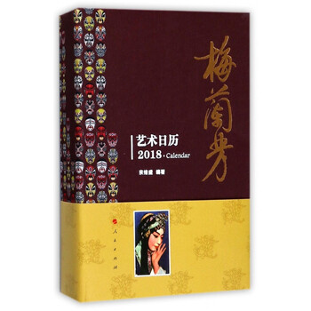 梅兰芳艺术日历(2018)(精)