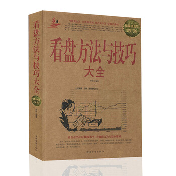 超值白金版 看盘方法与技巧大全 华投编著 看盘水平决定炒股水平 看盘能力决定股市输赢 中国华侨出版社