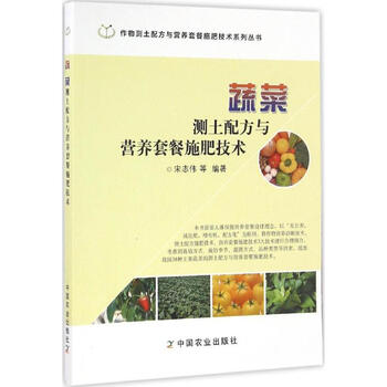 蔬菜测土配方与营养套餐施肥技术