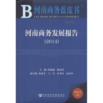 河南商务发展报告.2014(2014版)