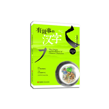 有故事的汉字 走进生活篇 