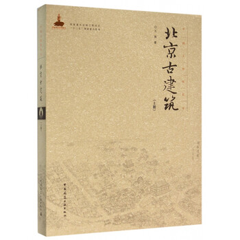 北京古建筑(上)(精)/中国古建筑丛书