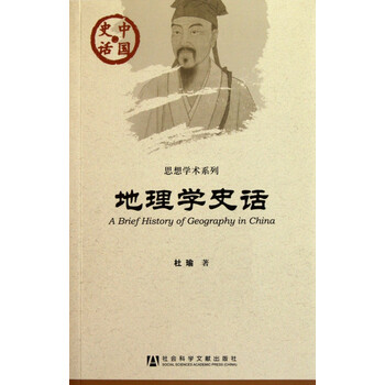 地理学史话/思想学术系列/中国史话