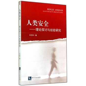 人类安全