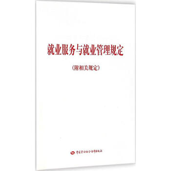 就业服务与就业管理规定