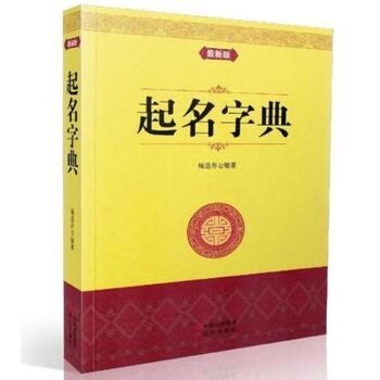 起名字典平装全1册 现代出版社姓名学五格数理的确定 数理吉凶 杨适存起名字的书籍起名学实用
