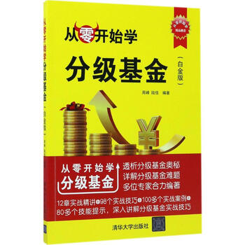 从零开始学分级基金(白金版)