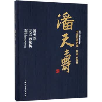 潘天寿花鸟画论稿(精)/书画巨匠艺库
