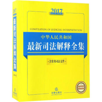 2017中华人民共和国最新司法解释全集