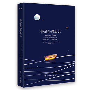 文学名家名著：鲁滨孙漂流记（精装版）