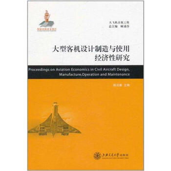 大型客机设计制造与使用经济性研究