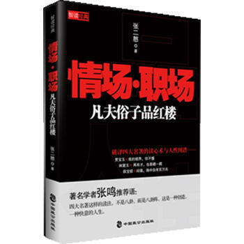 情场 职场凡夫俗子品红楼