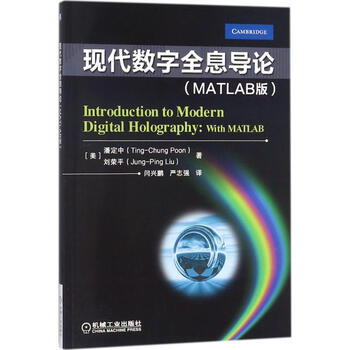 现代数字全息导论(MATLAB版)
