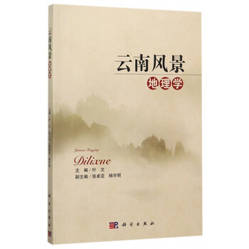 云南风景地理学