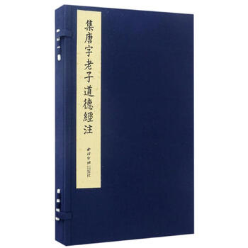 集唐字老子道德经注