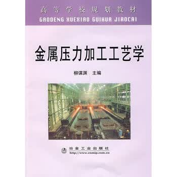 金属压力加工工艺学(高规)\柳谋渊