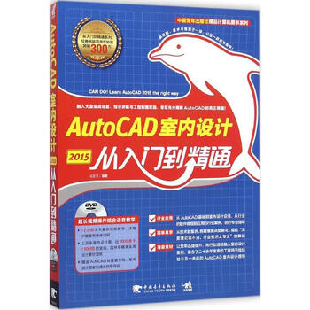 AutoCAD 2015室内设计从入门到精通
