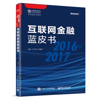正版新书  互联网金融蓝皮书（2016-2017）9787121334566电子工业
