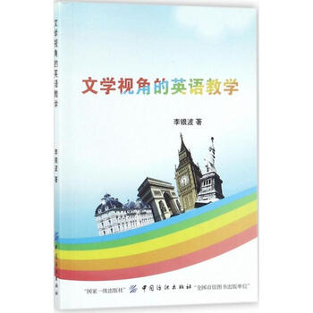 文学视角的英语教学