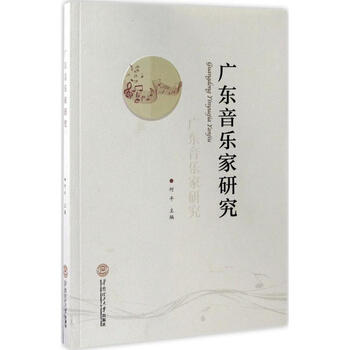 广东音乐家研究