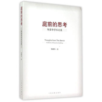 庭前的思考——邹碧华学术文集