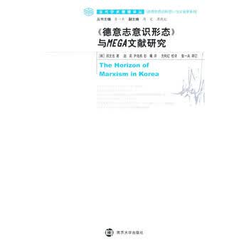 《德意志意识形态》与MEGA文献研究
