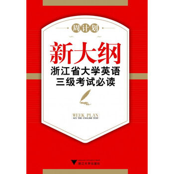 新大纲浙江省大学英语三级考试必读(附光盘模拟试题汇编)/周计划