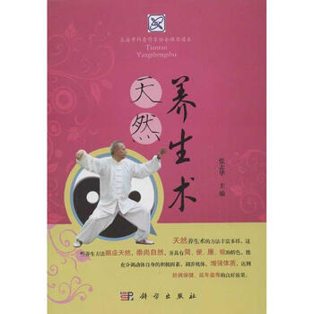 天然养生术
