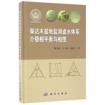介稳相平衡与相图/柴达木盆地盐湖卤水体系