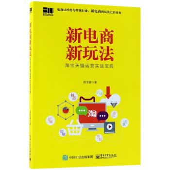 新电商新玩法(淘宝天猫运营实战宝典)