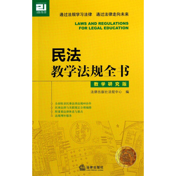 民法教学法规全书(教学研究版)/21世纪教学法规丛书