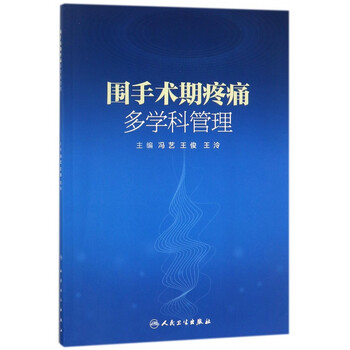 围手术期疼痛多学科管理
